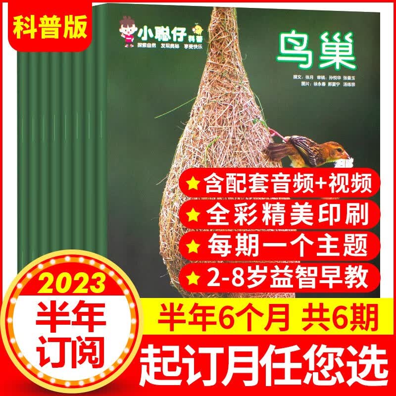 【半年/全年珍藏/订阅】小聪仔科普版2022/2023年【另有婴儿幼儿版可选】0-2~6-8岁幼儿益智兴趣智力开发儿童科普过期刊杂志非2021打包 【半年订阅】小聪仔科普版2023年1-6月