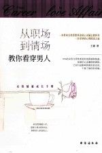 从职场到情场教你看穿人