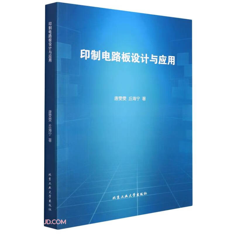 印制电路板设计与应用