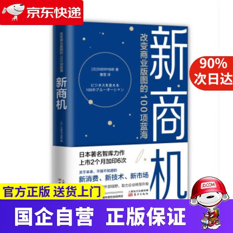 新商机：改变商业版图的100项蓝海