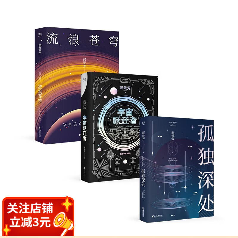 孤独深处+宇宙跃迁者+流浪苍穹（套装3册） 北京折叠 长篇科幻小说 探究宇宙文明的发展规律 流浪地球 郝景芳 科幻 果麦出品