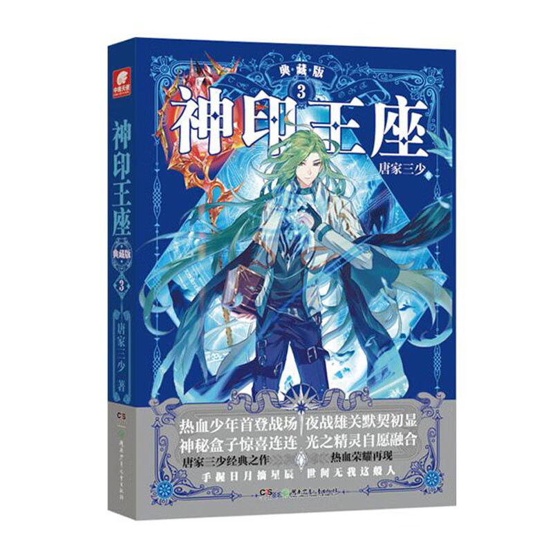 神印王座典藏版3 唐家三少