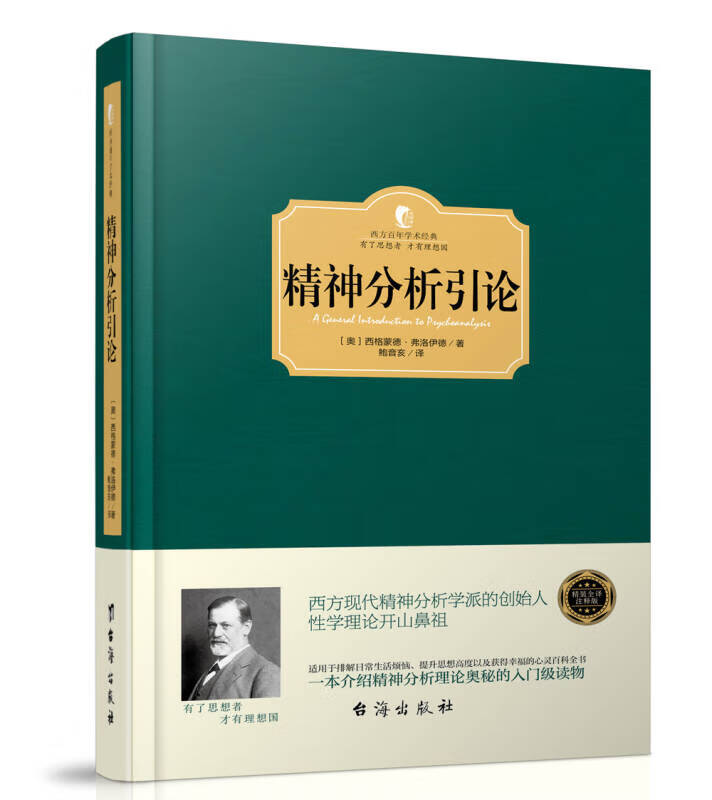 精神分析引论9787516810972【特惠】