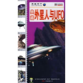 典藏外星人与UFO【，放心购买】