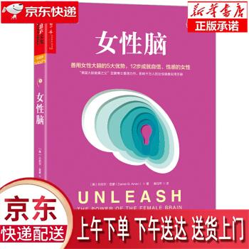 【新华畅销图书】女性脑 丹尼尔亚蒙（Daniel,G.,Amen）著,黄珏苹 浙江人民出版社 正