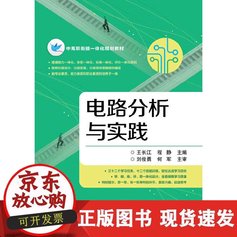 【现货】电路分析与实践
