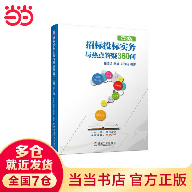 招标投标实务与热点答疑360问 第2版