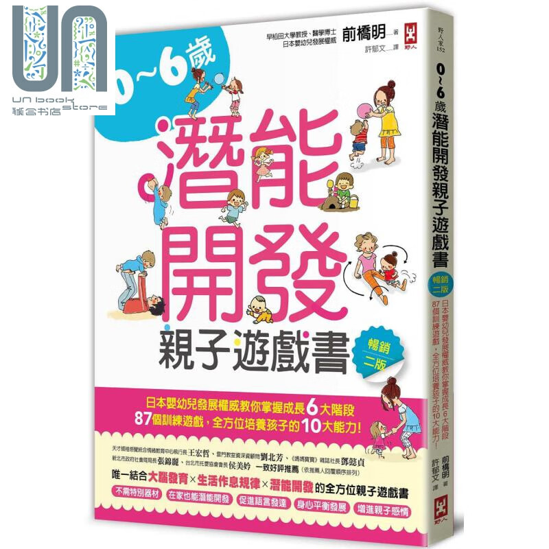 0~6岁潜能开发亲子游戏书【畅销二版】港台原版 前桥明 野人出版 亲子教养/潜能、学习力启发