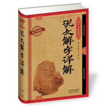 说文解字详解 [东汉] 许慎 著,芳园 编【书】