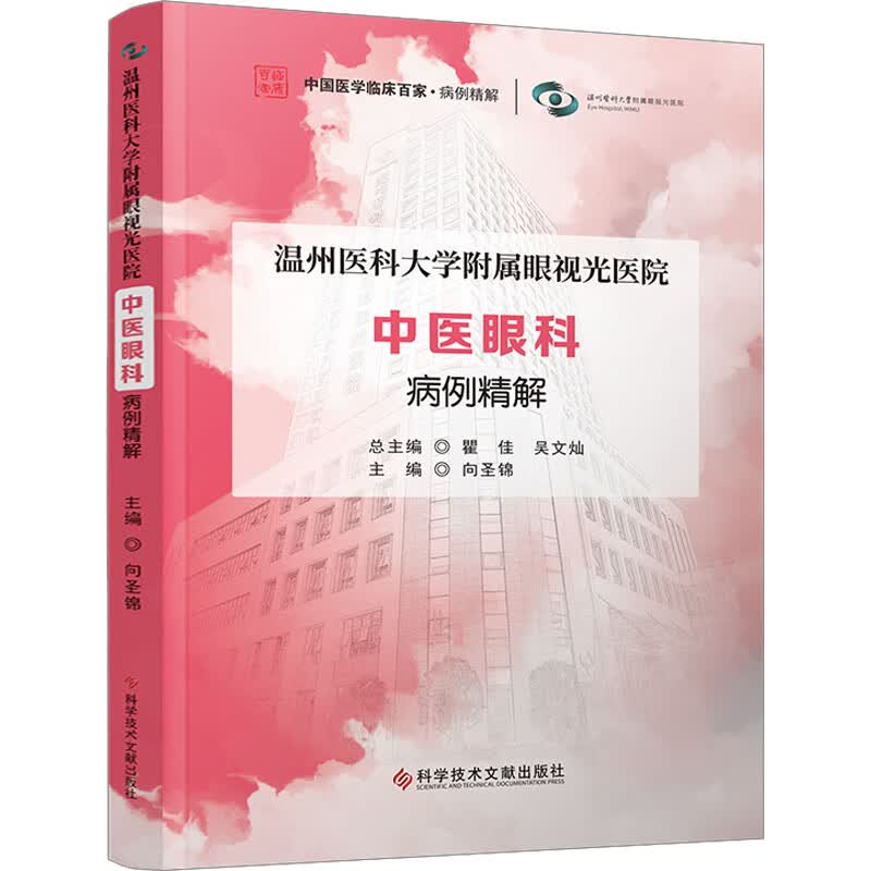 温州医科大学附属眼视光医院中医眼科病例精解