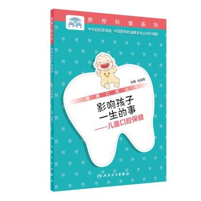健康口腔丛书·影响孩子一生的事·儿童口腔保健9787117285025