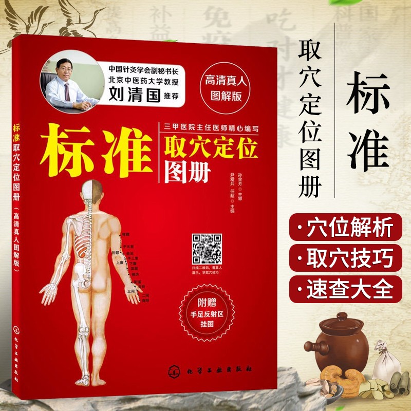 标准取穴定位图册 高清真人图解版 刘清国 快速取穴按摩经络中医养生穴位按摩保健穴位速查手册针灸拔罐按摩艾灸刮痧基础书籍
