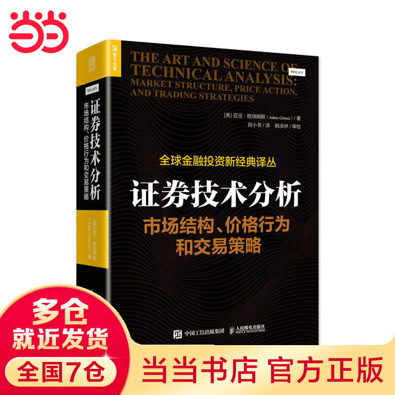 证券技术分析 市场结构 价格行为和交易策略
