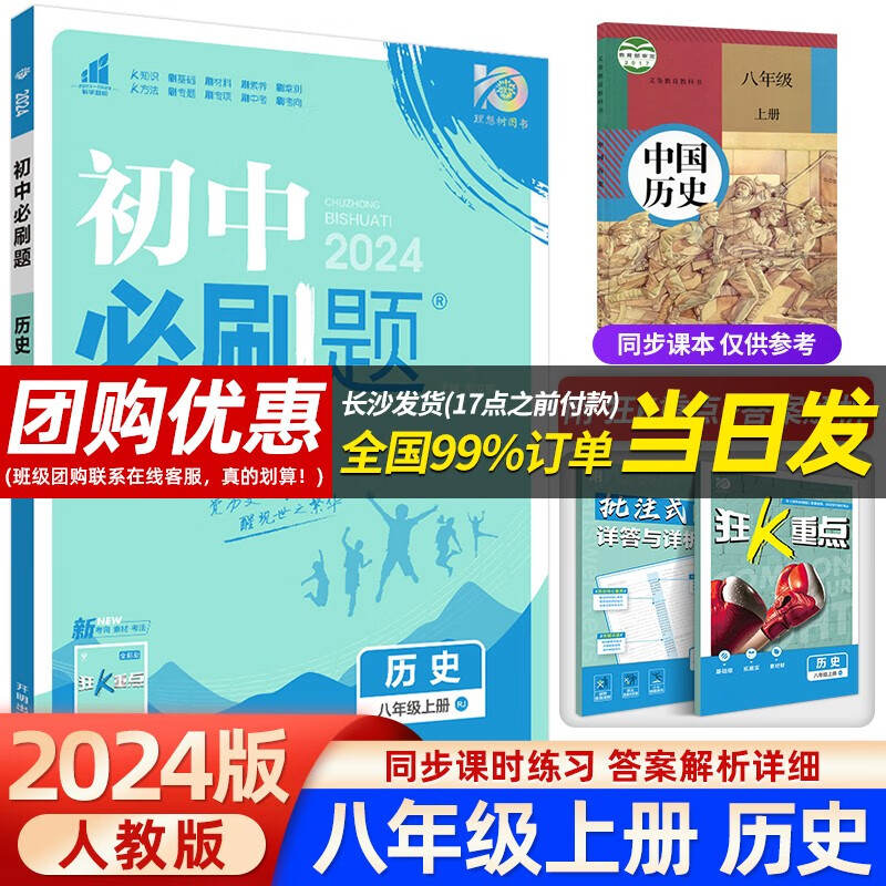 【当日发】初中必刷题八年级上下册同步练习 八年级上册历史 人教版RJ 初二课本教材同步练习册课课练配狂K重点