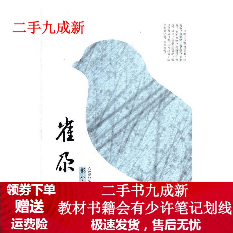 雀尕飞 彭小琴 9787512655676 团结出版社