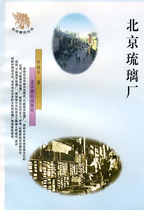 北京琉璃厂 叶祖孚 著【书】