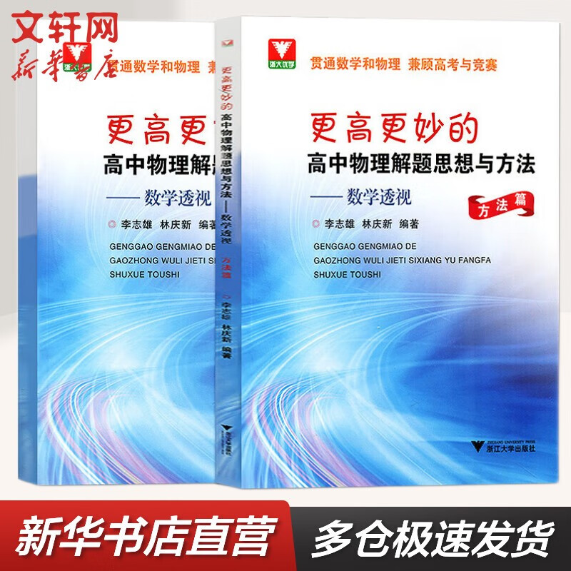 【可选】浙大优学 高中高考数学物理化学辅导书解题方法与技巧 更高更妙的高中物理解题思想与方法(全2册)