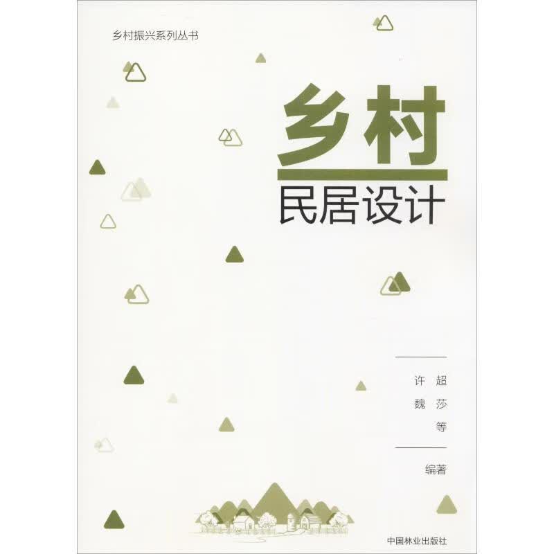 乡村民居设计