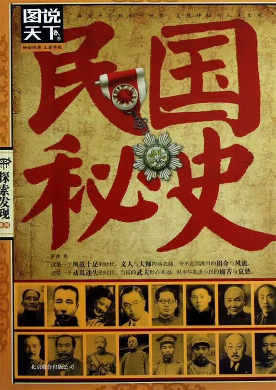 ！图说天下 探索发现 民国秘史 ，萨沙 9787550213111 北京联合出版公司