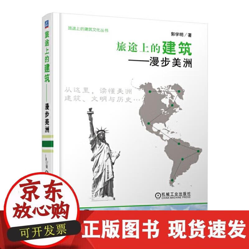 【现货】旅途上的建筑 漫步美洲