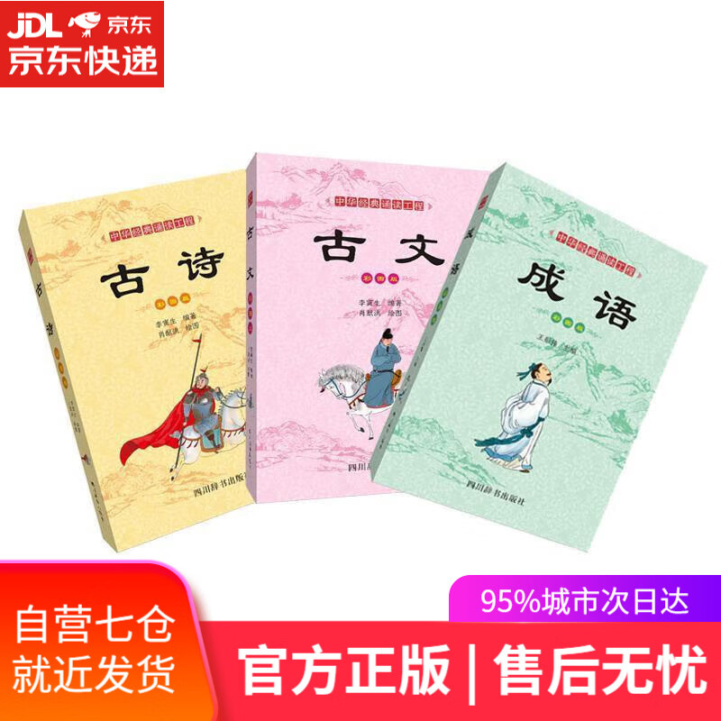中华经典诵读工程彩图版：古诗 古文 成语（收录林觉民《与妻书》） 李寅生 四川辞书出版社