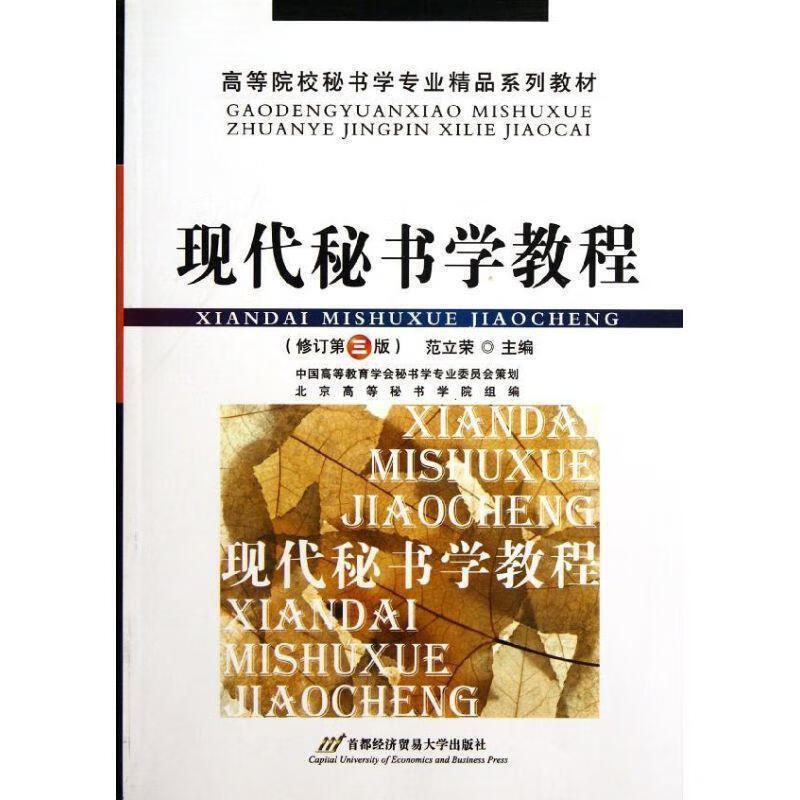 现代秘书学教程