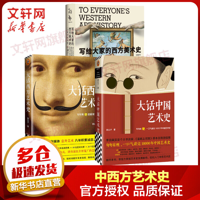 大话中国艺术史+大话西方艺术史+写给大家的西方美术史 15周年纪念版 意公子自媒体IP意外艺术八年积累诚意之作 极简西方艺术史艺术的故事西方艺术史艺术书籍 图书