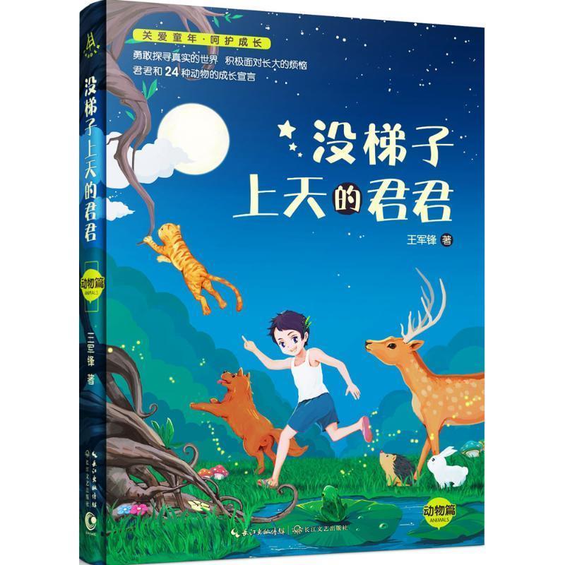 没梯子上天的君君:动物篇