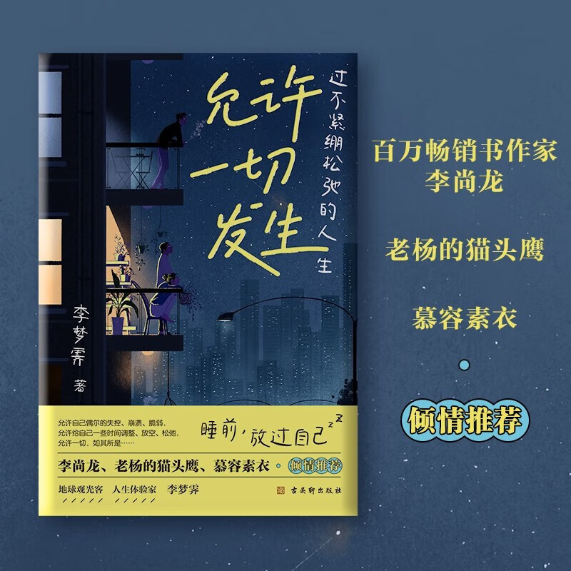 【官方！现货速发】允许一切发生：过不紧绷松弛的人生 给当下年轻人的治愈成长哲思书成功励志心灵鸡汤自我完善书籍 允许一切发生
