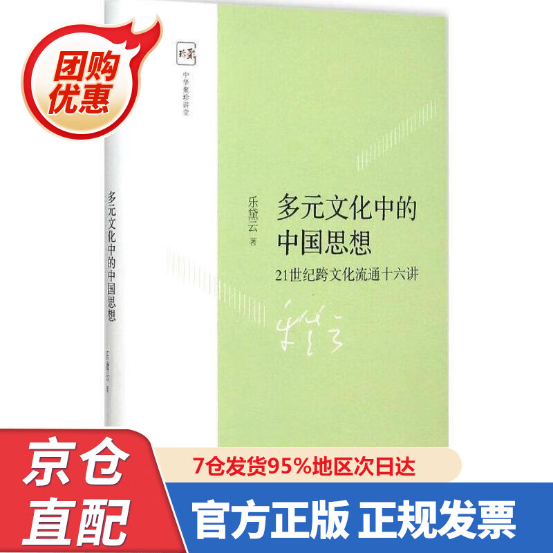 【新书】多元文化中的中国思想 9787007388 乐黛云著 山西人民出版社