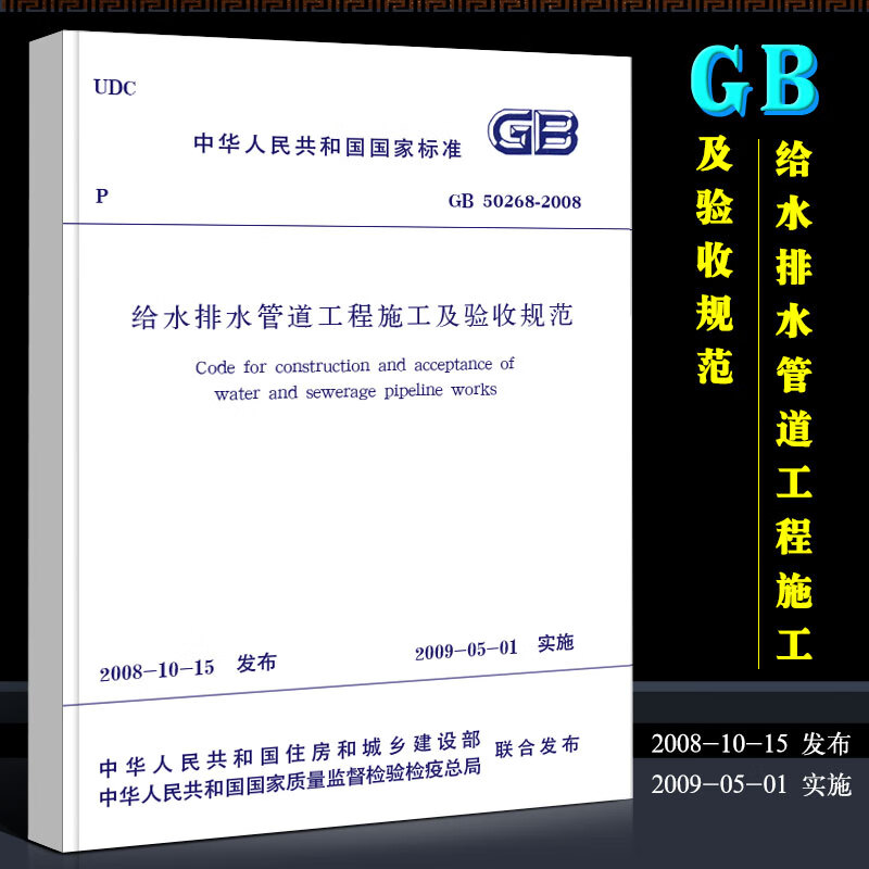 GB50268-2008 给水排水管道工程施工及验收规范 中国建筑工业出版社 给水排水管道工程施