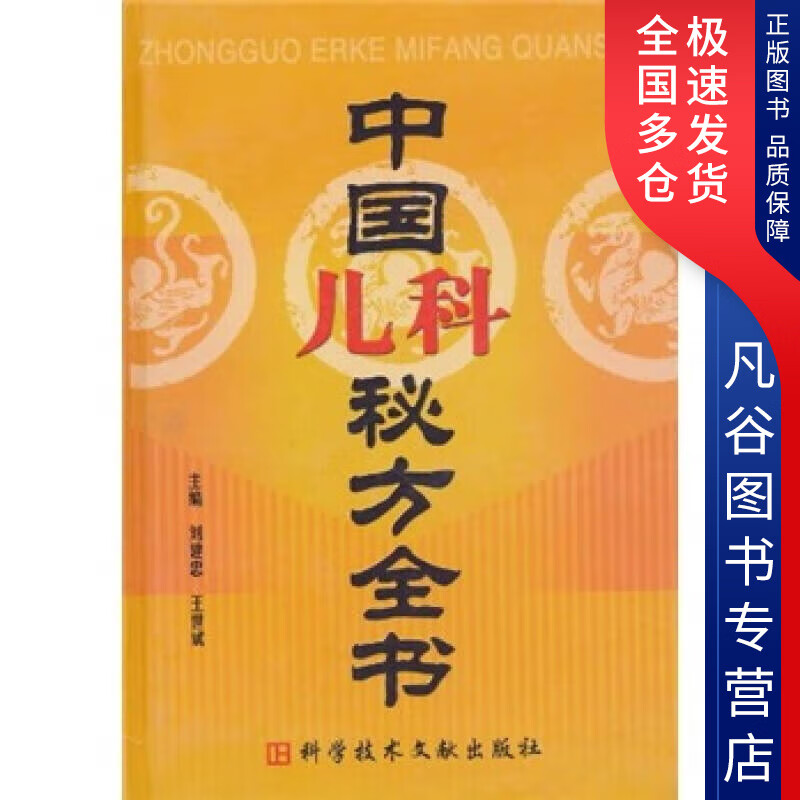 【书】中国儿科秘方全书9787502336103