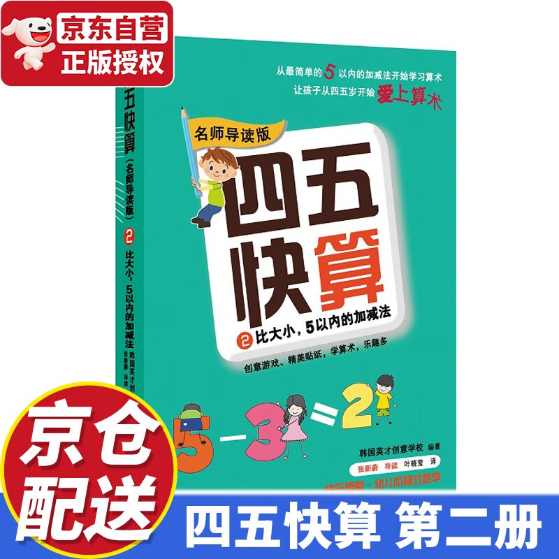 四五快读全套故事书四五英语四五快算四五快数学前识字书幼儿快速识字阅读法幼小衔接教材拼音练习五四45快读儿童认字卡片 四五快算 第二册