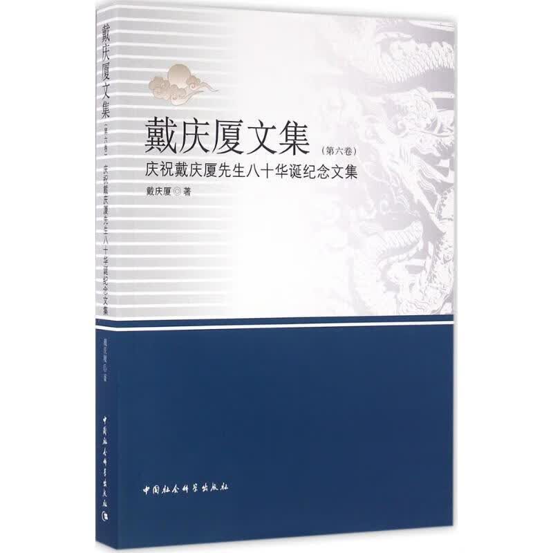 全新现货 戴庆厦文集(第六卷)-庆祝戴庆厦先生八十华诞纪念文集 9787516171097 戴庆厦