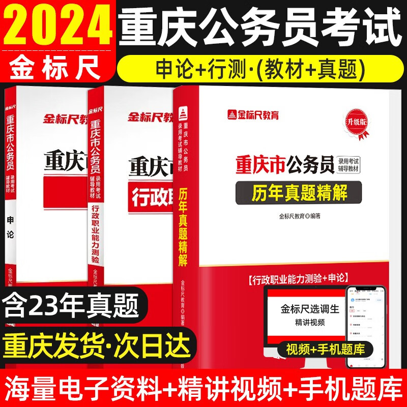 金标尺2024重庆公务员考试用书申论行政职业能力测验教材历年真题及详解重庆申论行测真题 申论+行测+历年真题（3本套）