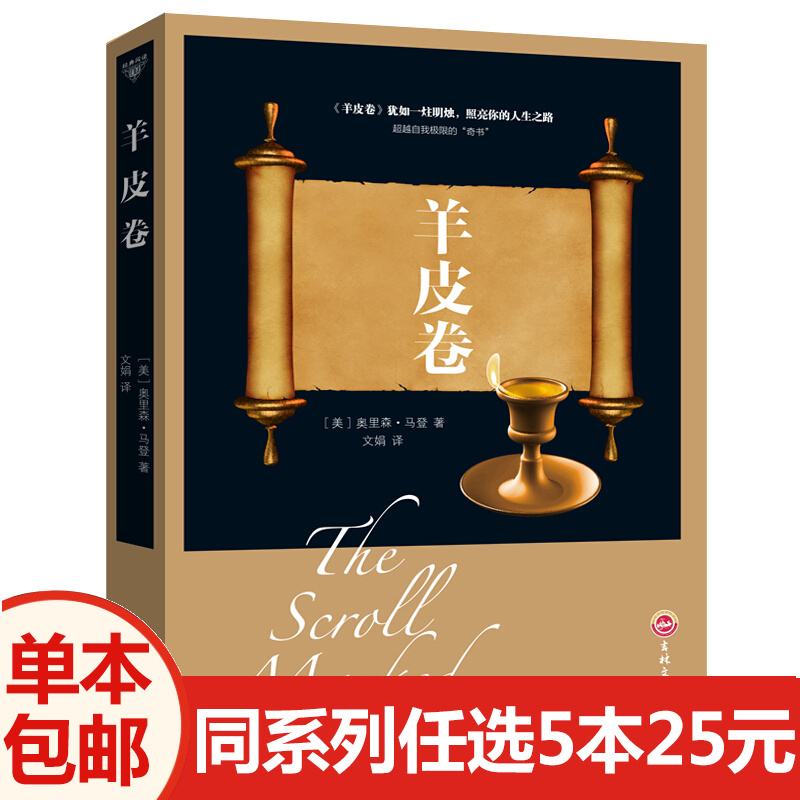 羊皮卷全书全集曼狄诺 成功励志人生哲学智慧大全集书籍 推销营销售人员读物 单本原著励志