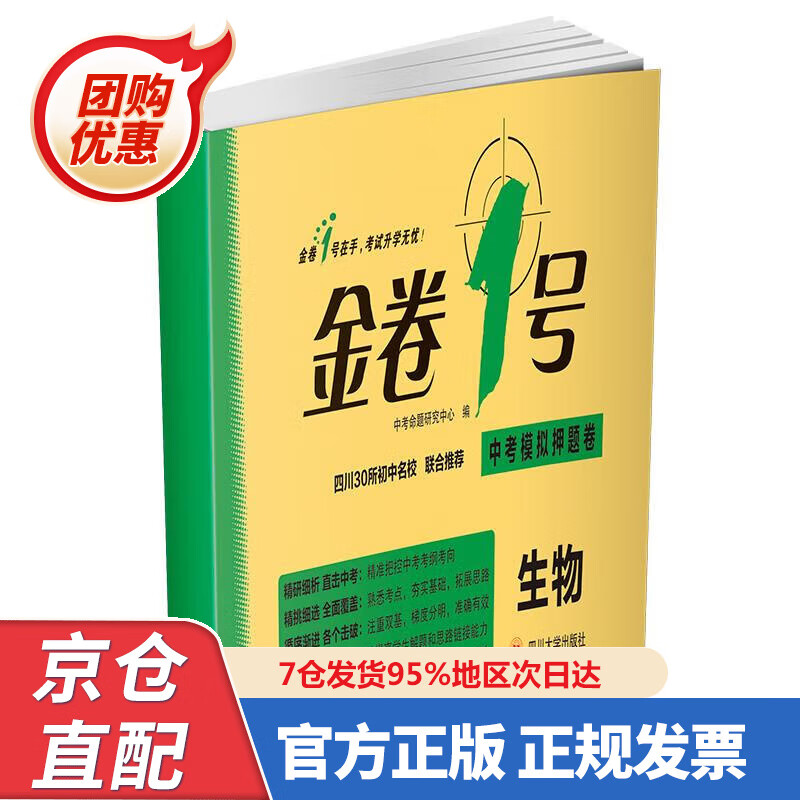 【新书】金卷号·中考模拟押题卷：生物  978756902705 四川大学出版社