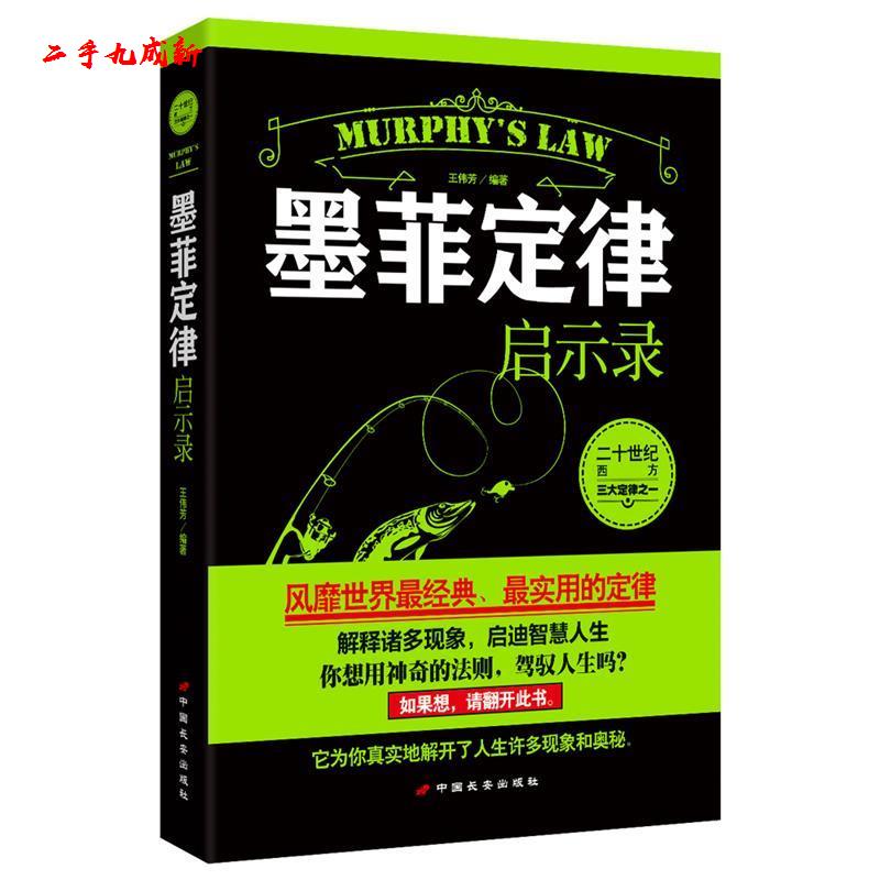 墨菲定律启示录 王伟芳 中国长安出版社 9787510707872