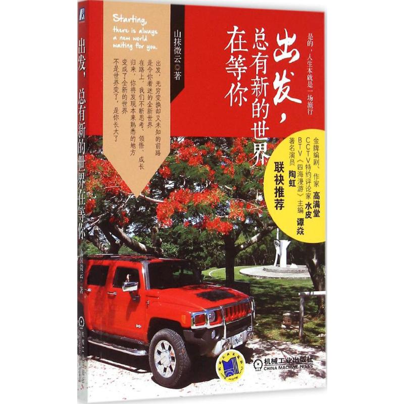 出发,总有新的世界在等你