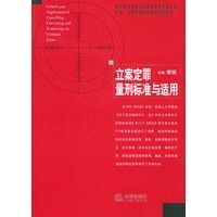 立案定罪量刑标准与适用