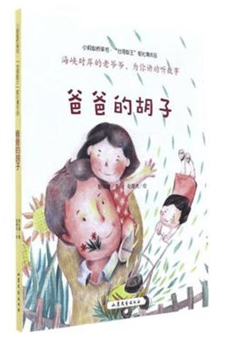 现货 爸爸的胡子/小蚂蚁桥梁书 郁化清|绘画:赵德洸 山东文艺