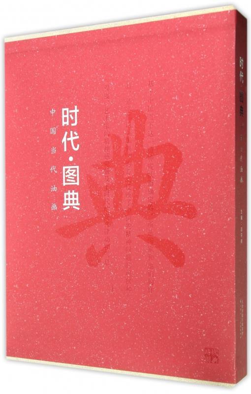 时代图典 邓平祥【书】