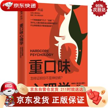 重口味心理学（选用真实案例，讲述猎奇的心理学知识，纠正大众对心理疾病的误解，随书附赠情绪手册）