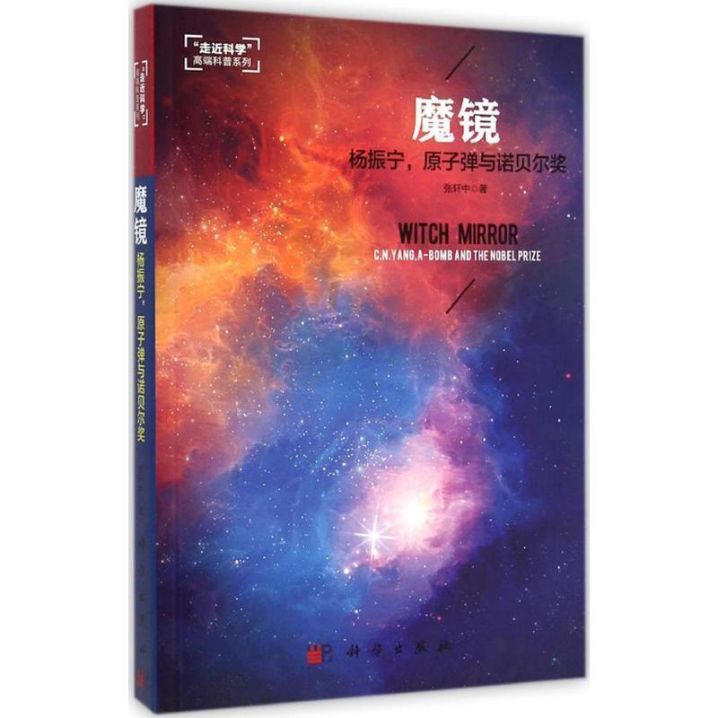 魔镜 杨振宁，原子弹与诺贝尔奖