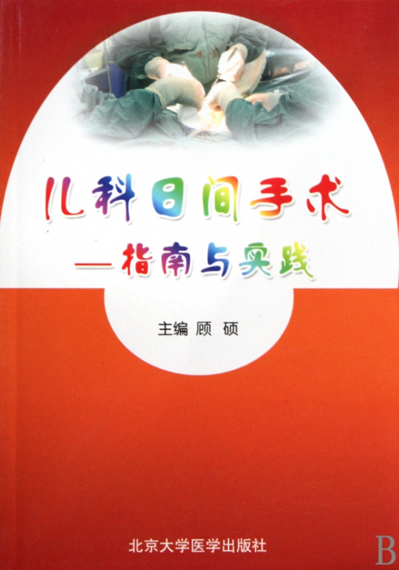 儿科日间手术--指南与实践