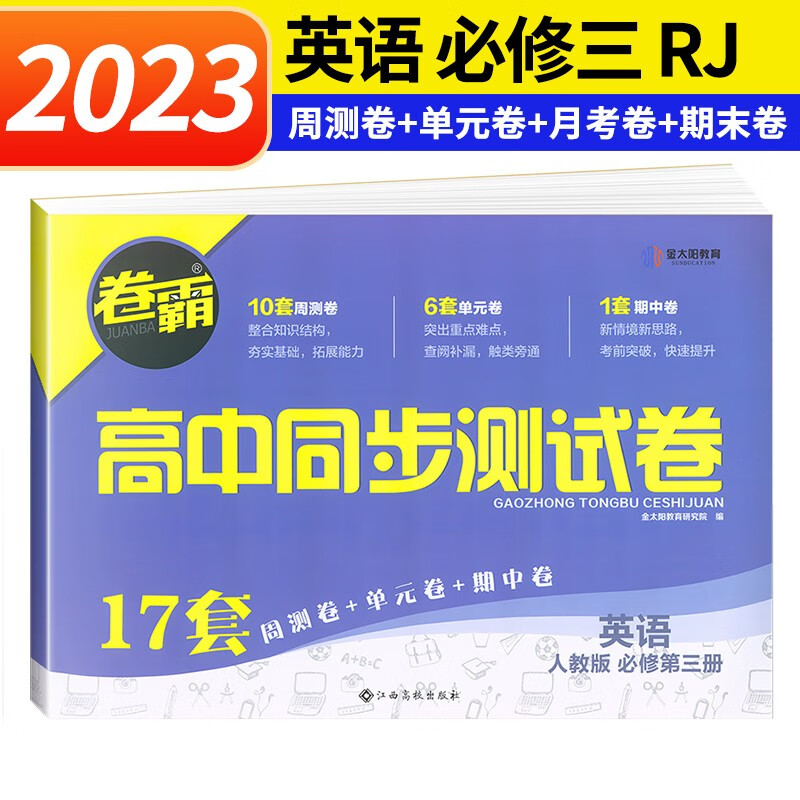 新教材2023卷霸高中同步测试卷必修二2第二册 必修第三册 选择性必修一高一下册同步测试卷 英语必修第三册