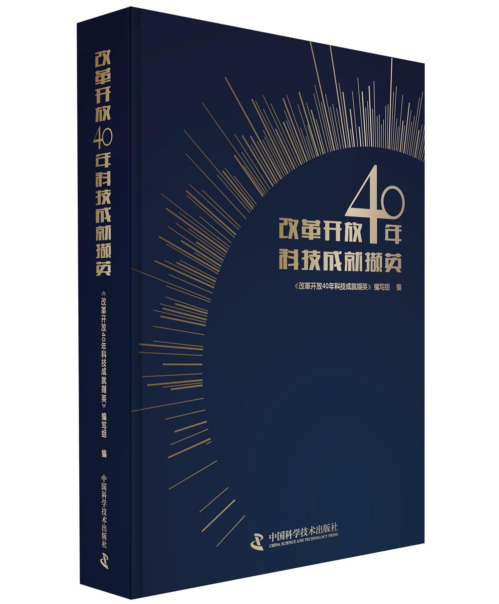 改革开放40年科技成就撷英《现货速发》