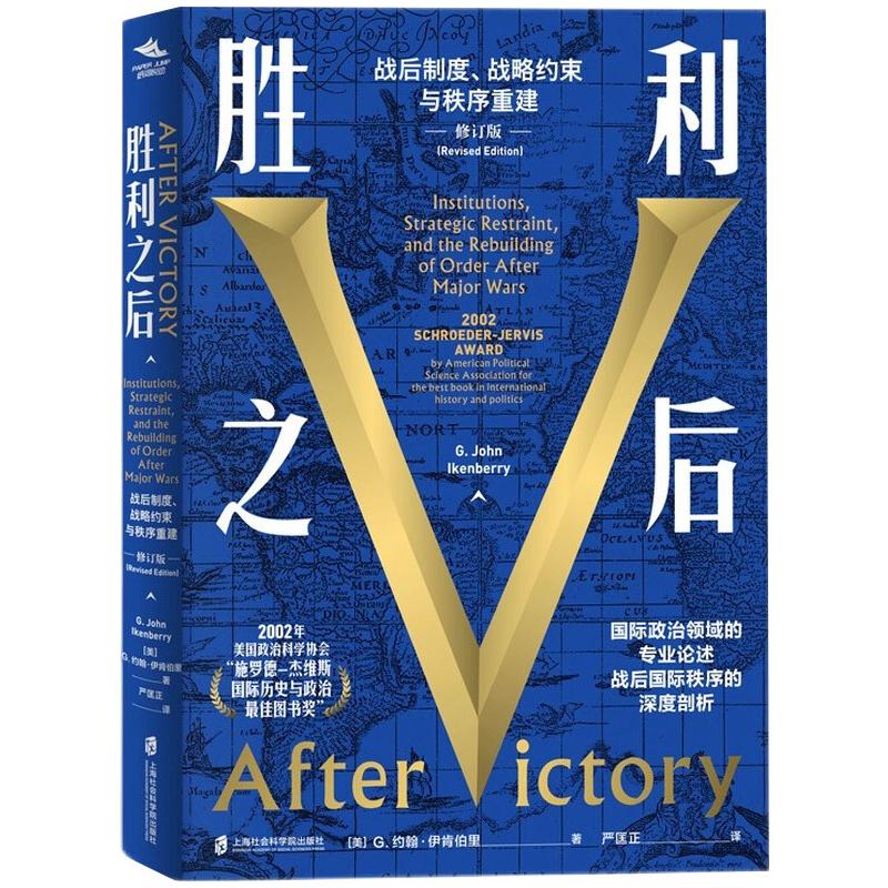 胜利之后 战后制度、战略约束与秩序重建 修订版