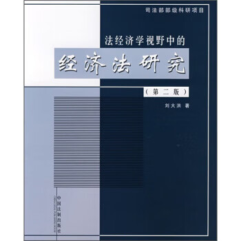 法经济学视野中的经济法研究
