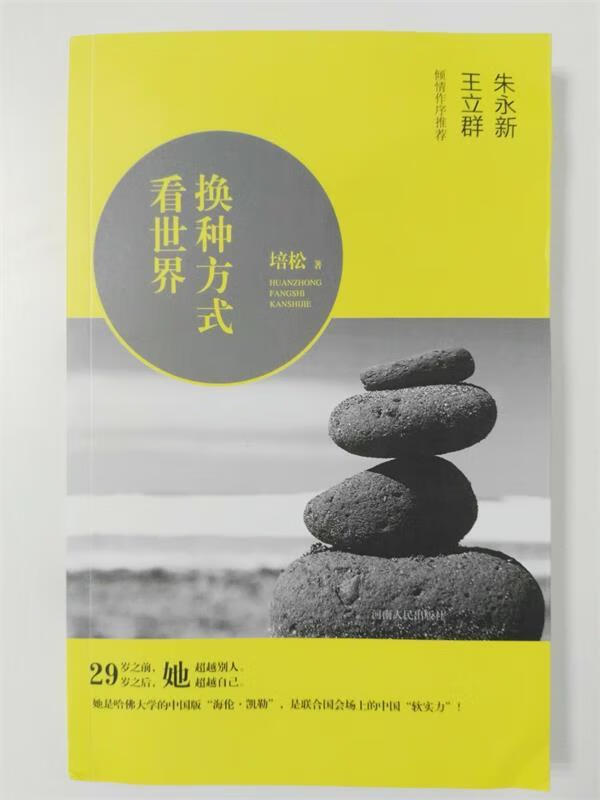 换种方式看世界 培松 著
